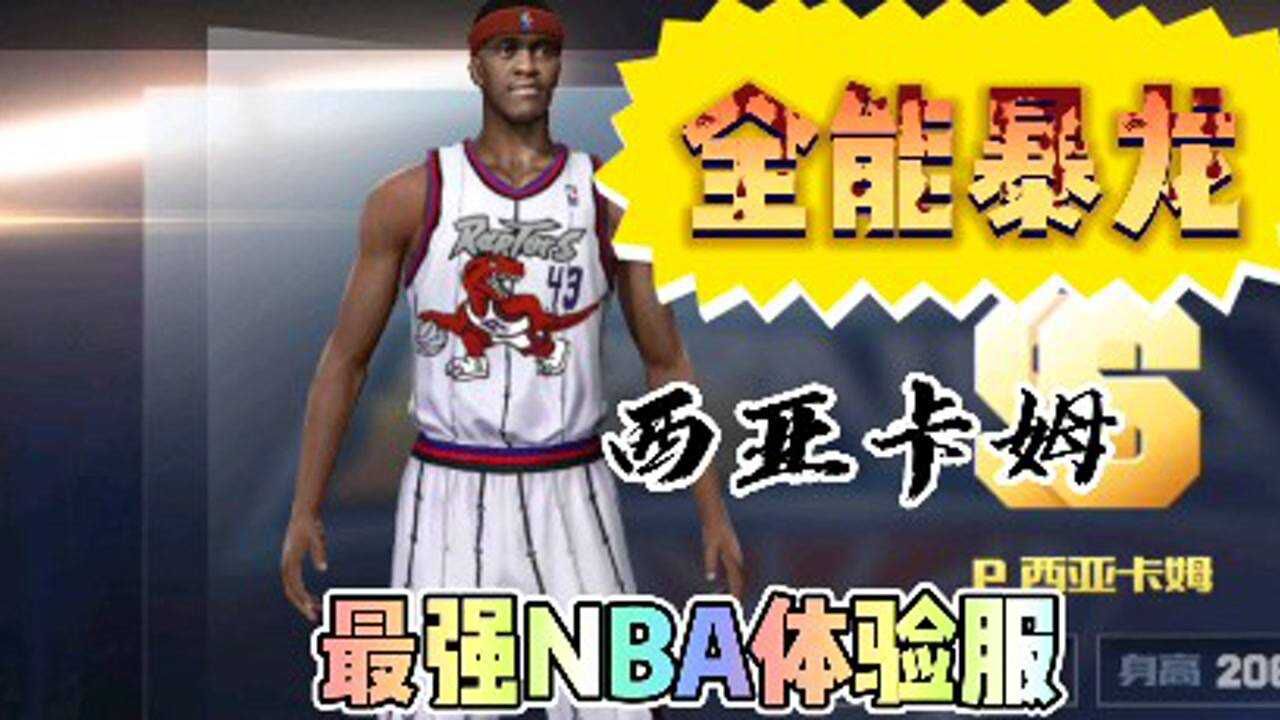 品品晨晨《最强NBA》体验服！钻石球星西亚卡姆！新晋钻石烟王！_高清1080P在线观看平台_腾讯视频