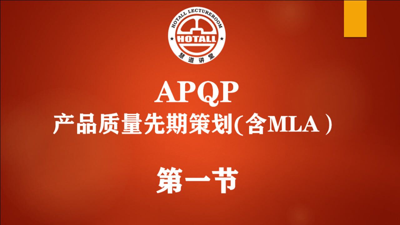 质量管理五大工具APQP产品质量先期策划：什么是 APQP及其重要性_腾讯视频