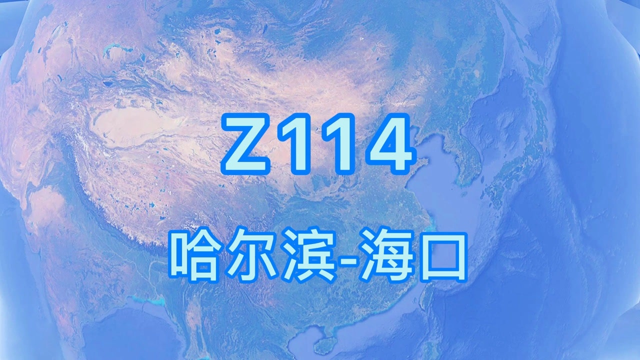 Z114次列车（哈尔滨西-海口）全程4276公里历时46小时_高清1080P在线观看平台_腾讯视频