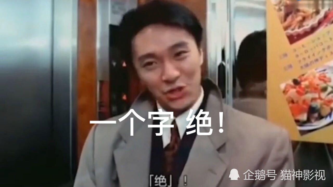 周星驰电影经典片段：百看不厌 一个字绝了_腾讯视频