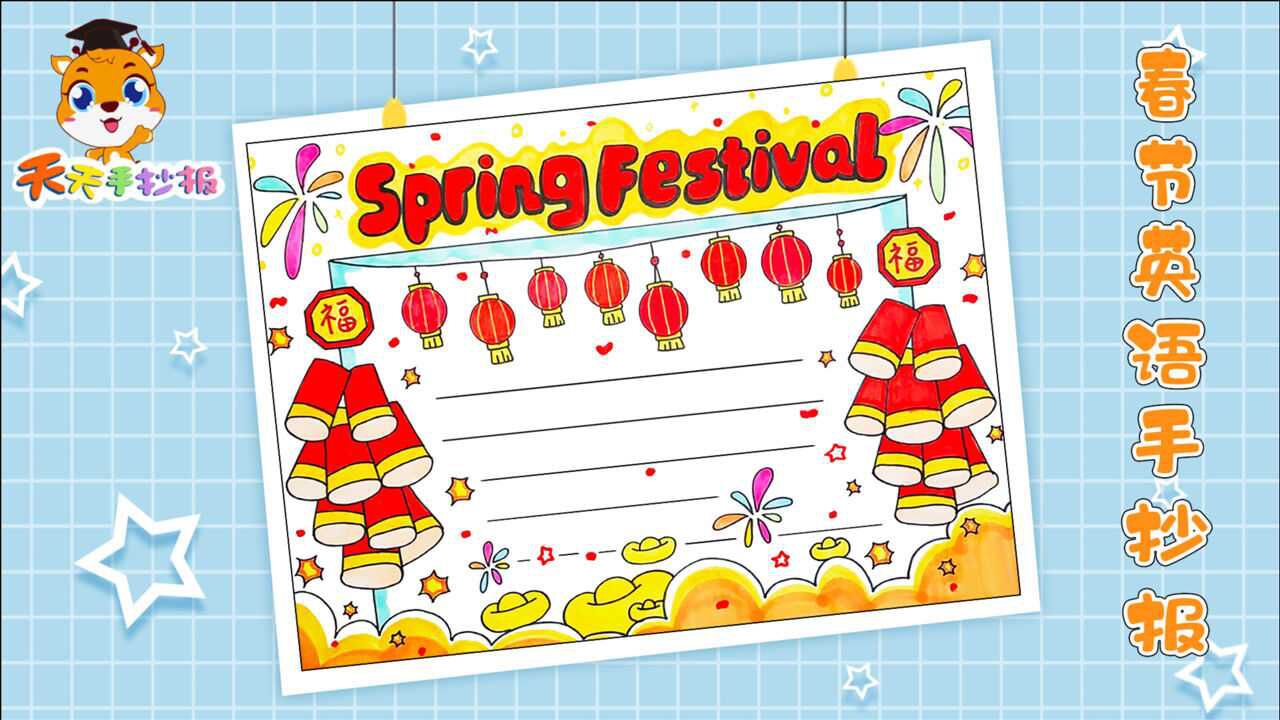 春节英语手抄报模板，教你画英语版春节手抄报，超简单！_高清1080P在线观看平台_腾讯视频