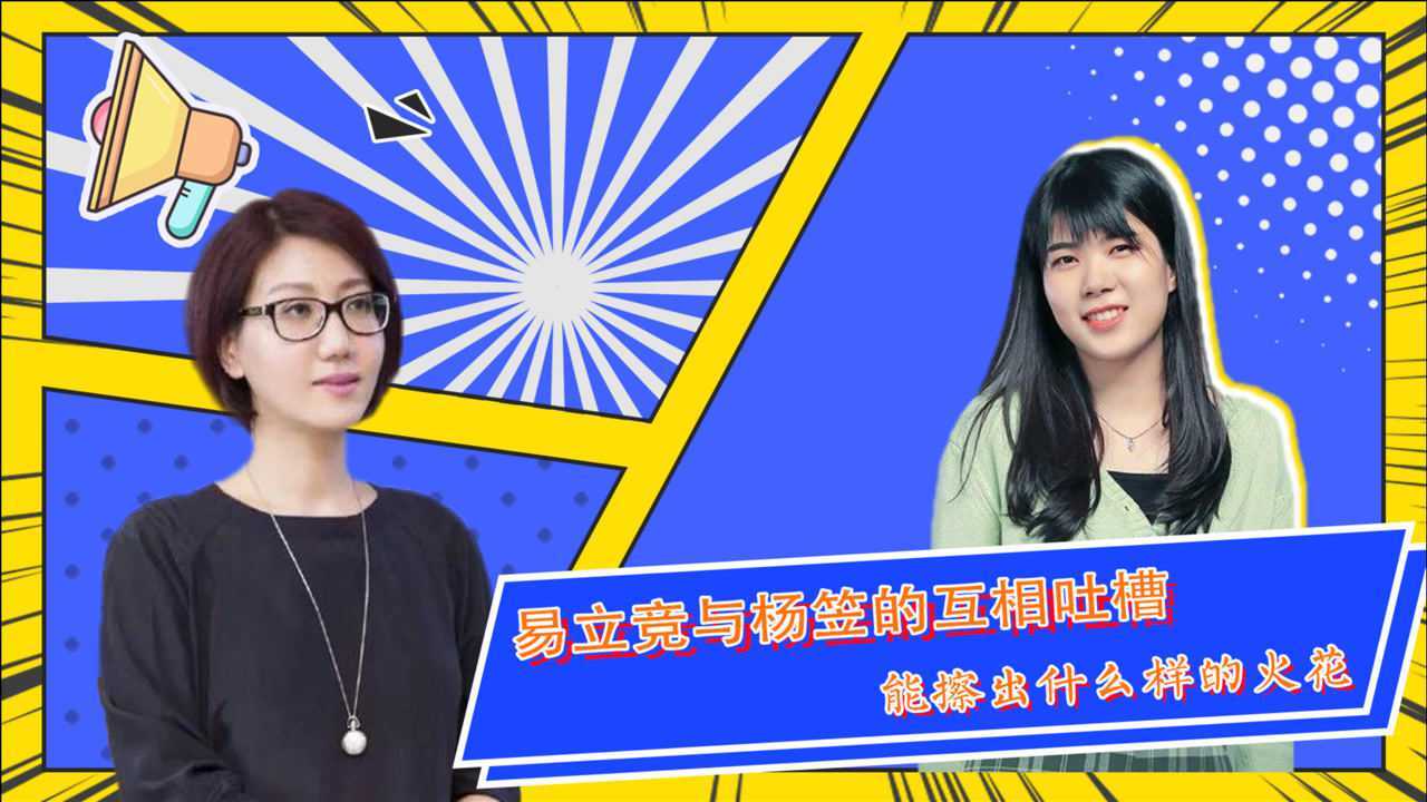 易立竞与杨笠的互相吐槽，究竟能擦出怎样的火花_综艺_高清完整版视频在线观看_腾讯视频