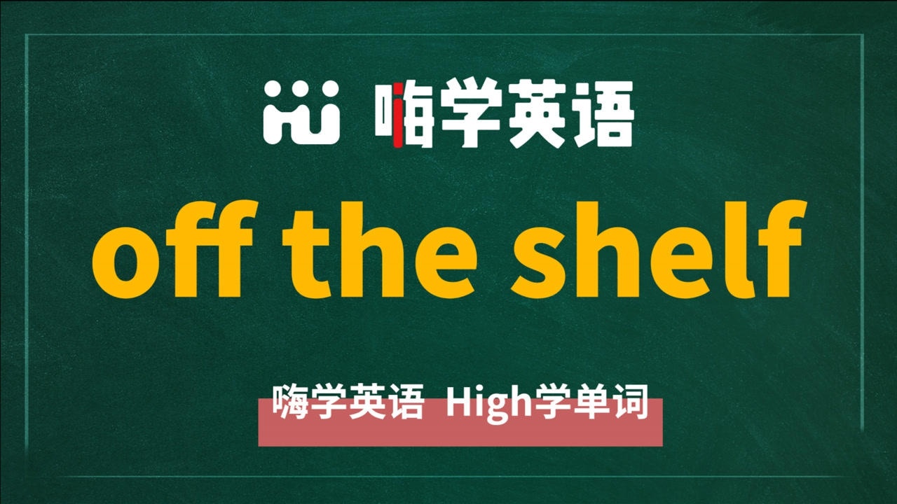 英语短语offtheshelf的翻译、读音、使用方法讲解_腾讯视频