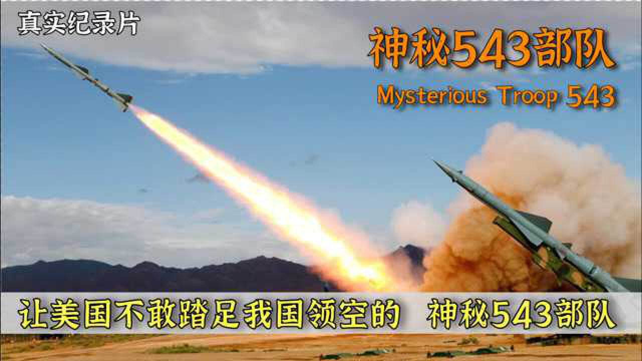 让美国侦察机 不敢再踏入我国领空，神秘的543部队，纪录片_腾讯视频