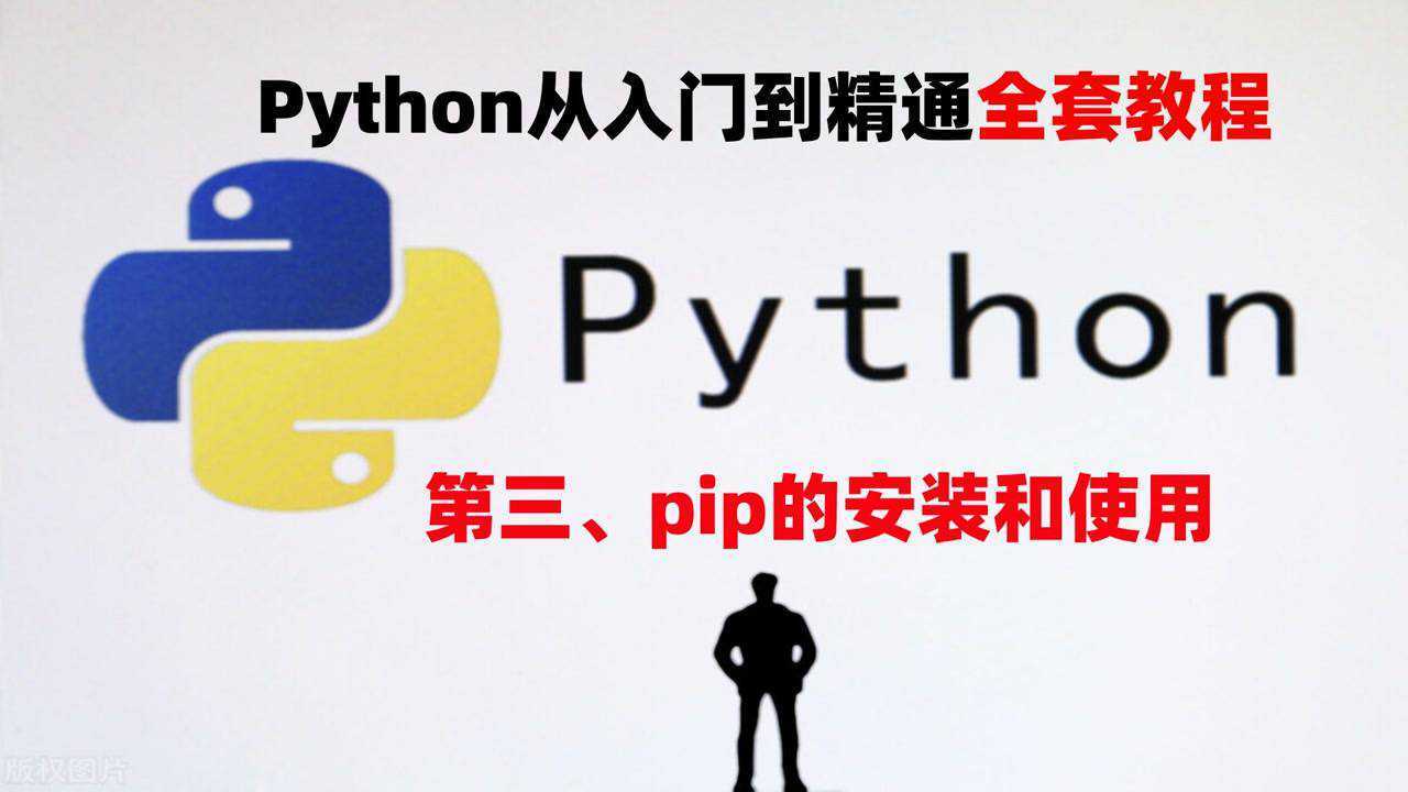 【Python全套教程】从入门到精通第三课，pip的安装和使用_腾讯视频}