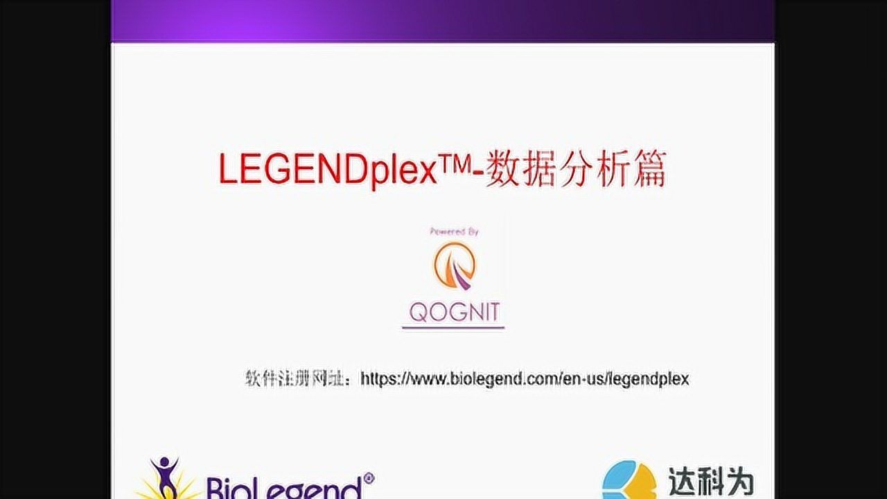 BioLegend的LEGENDplex多因子专用软件数据分析中文视频_腾讯视频
