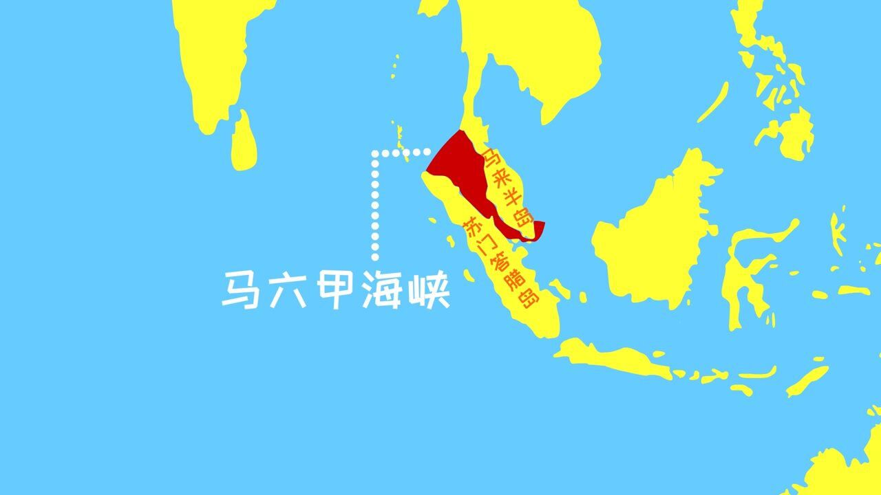 同学们，马六甲海峡是海上运输要道，连接着太平洋和印度洋_高清1080P在线观看平台_腾讯视频