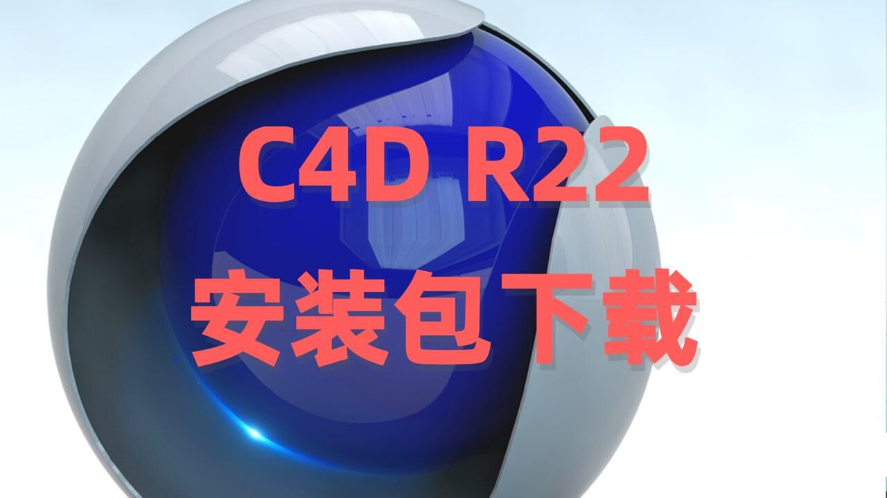 C4D R22破解版下载|Cinema 4D R22中文破解版C4DR22安装视频教程_腾讯视频