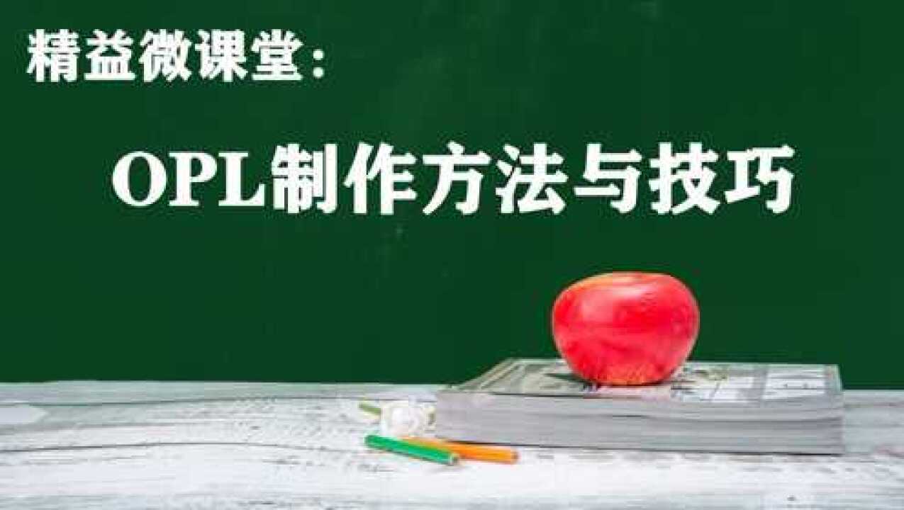 精益微课堂：OPL制作方法与技巧_腾讯视频