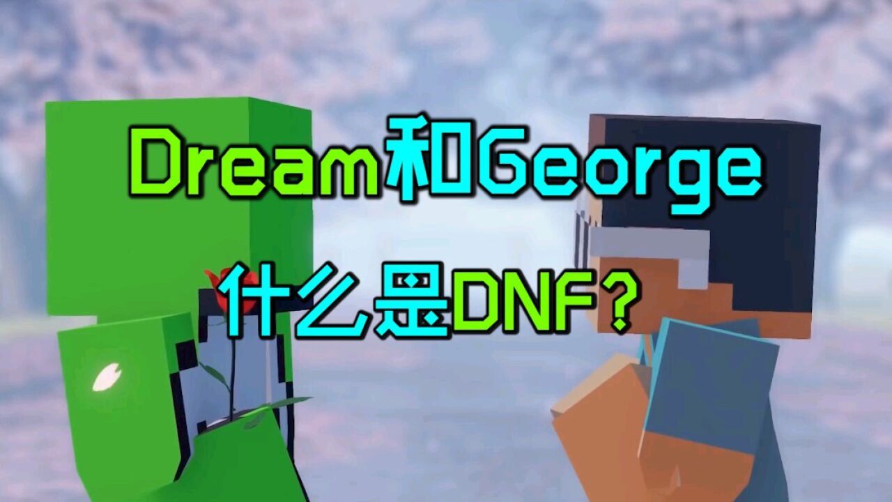 什么是DNF？MC大神Dream和乔治不得不说的故事！_高清1080P在线观看平台_腾讯视频