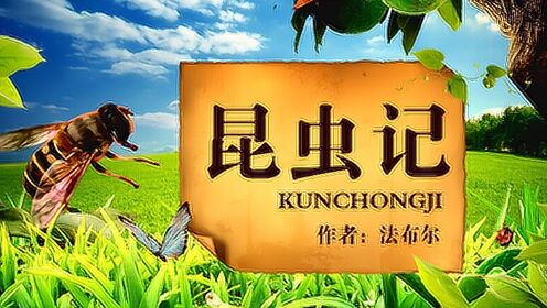 昆虫记：世界名著儿童睡前故事昆虫记77集蜂巢里的寄生虫_少儿_动画片大全_腾讯视频