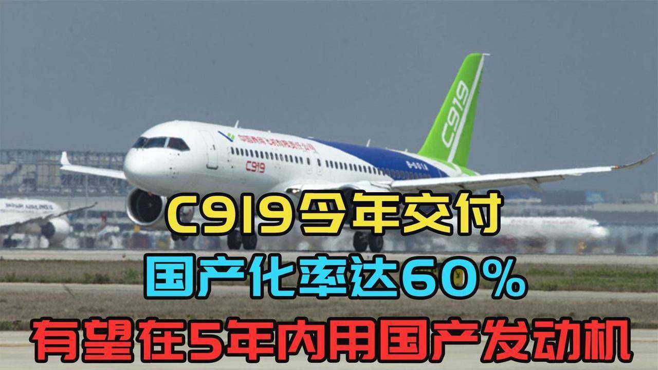 国产大飞机C919今年交付，国产化率达60%，有望5年内用国产发动机_腾讯视频}
