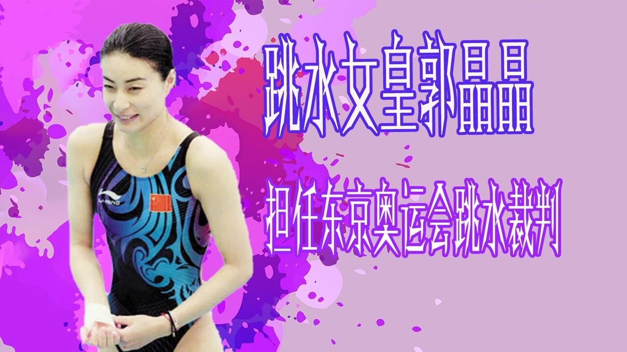 跳水女皇郭晶晶担任东京奥运会跳水裁判，曾获31个世界冠军头衔！#换种姿势看奥运#_高清1080P在线观看平台_腾讯视频