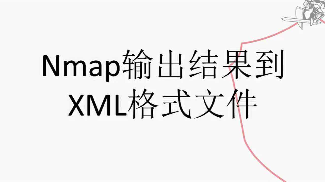【从实践中学习Nmap渗透测试】Nmap输出结果到XML格式文件大学霸IT达人_腾讯视频