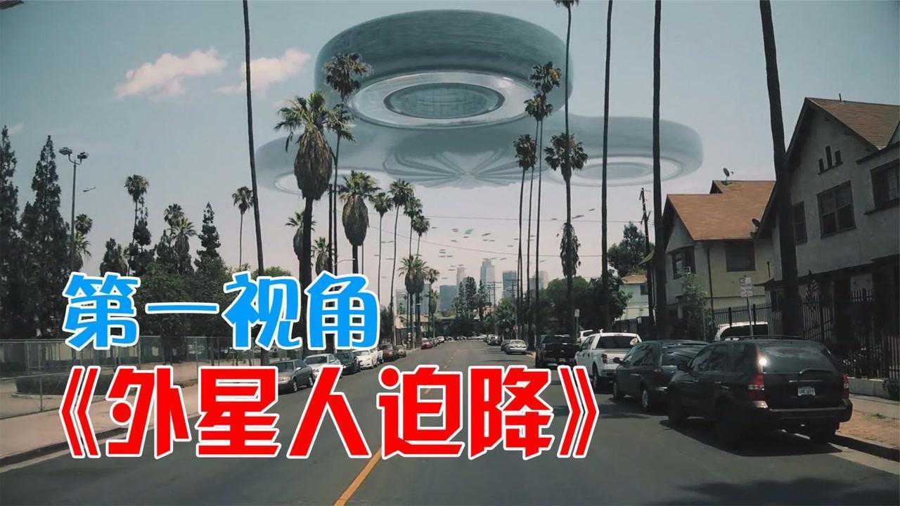 当外星人迫降在地球，你会怎么办？第一视角带你追捕外星人！#一起探索无限世界#_高清1080P在线观看平台_腾讯视频