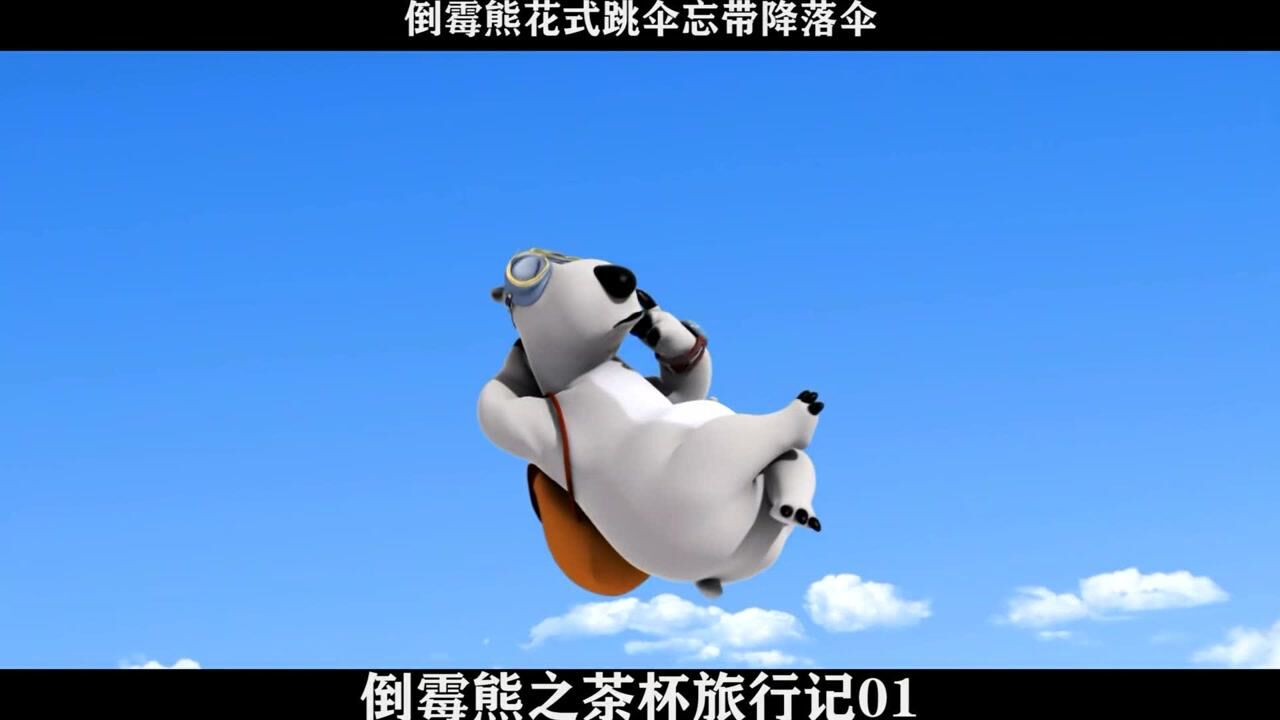 倒霉熊之茶杯旅行记-01，倒霉熊想花式跳伞却忘带降落伞_高清1080P在线观看平台_腾讯视频