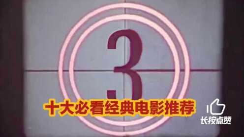 十大必看经典电影推荐_高清1080P在线观看平台_腾讯视频