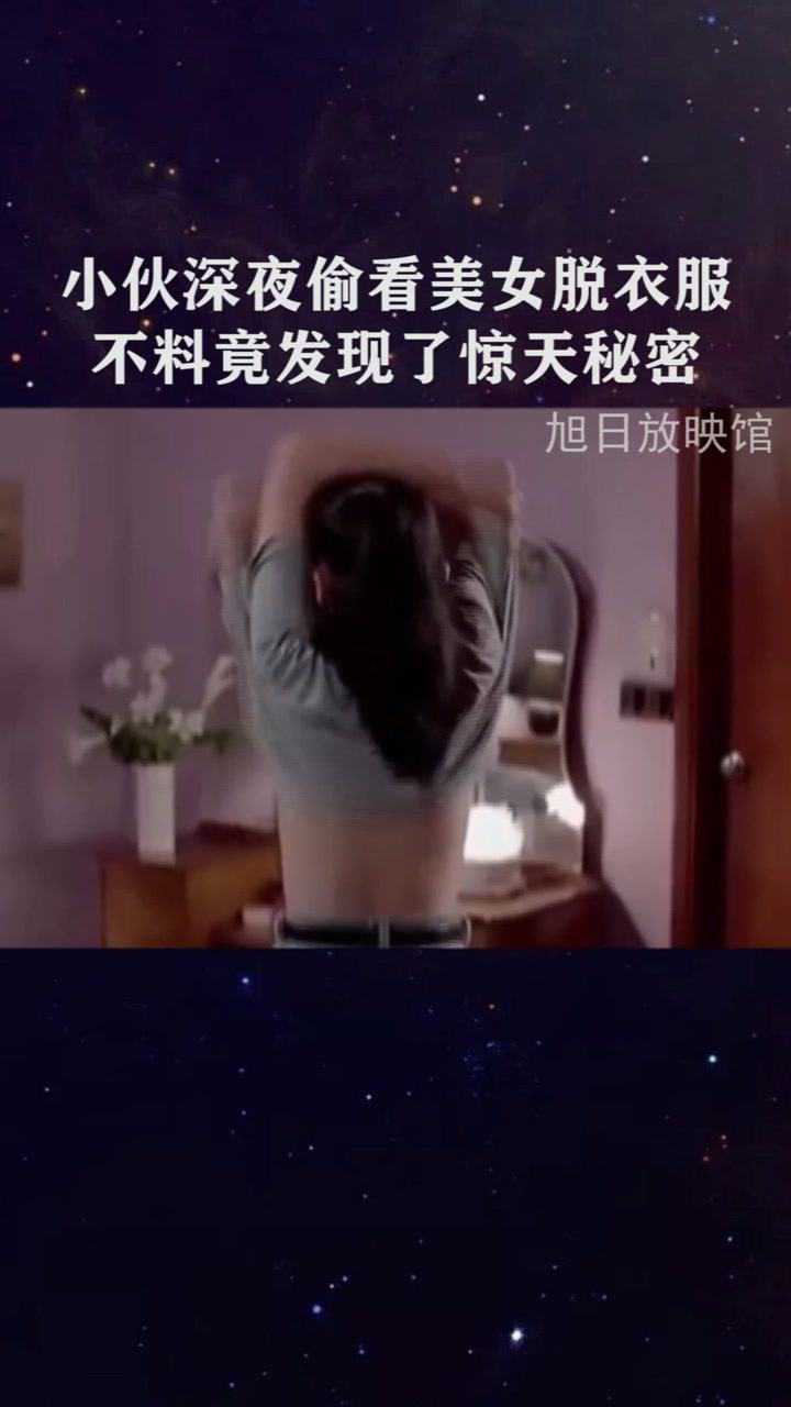 小伙深夜偷看美女脱衣服,不料竟发现了惊天秘密。经纪人小微高清1080p在线观看平台腾讯视频