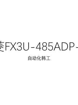 三菱FX3U-485ADP-MB用法之一，参数设置及标准读指令_腾讯视频