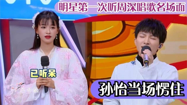 明星第一次听周深唱歌名场面：任家萱惊的张大了嘴，孙怡当场愣住腾讯视频 