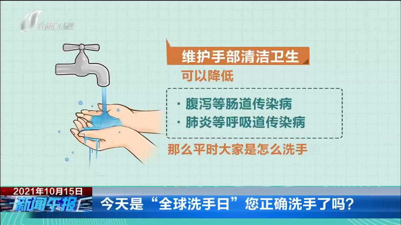 今天是“全球洗手日”您正确洗手了吗？_高清1080P在线观看平台_腾讯视频