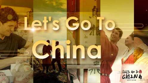 出发吧！去中国_《出发吧！去中国》先导片_腾讯视频