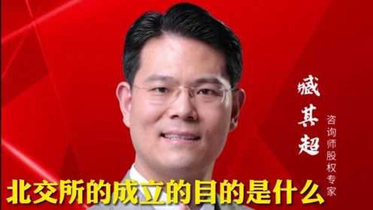 北交所的成立的目的是什么 腾讯视频