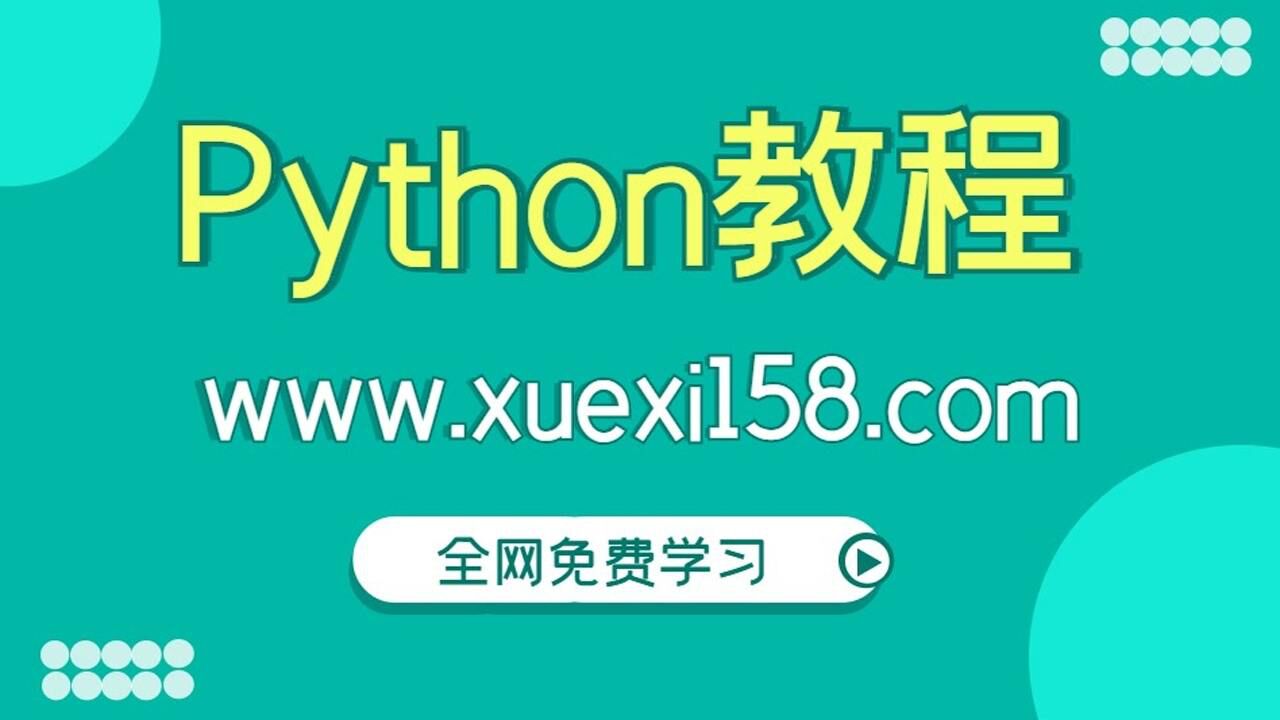 Python 使用教程 腾讯视频