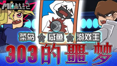 实体303穿越到全是菜鸟咸鱼的世界？303变成菜鸟的怪兽卡片险丧命_高清1080P在线观看平台_腾讯视频