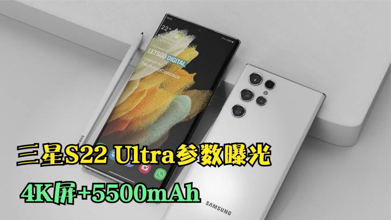 三星S22Ultra参数曝光，4K屏+5500mAh，新一代机皇诞生！_高清1080P在线观看平台_腾讯视频
