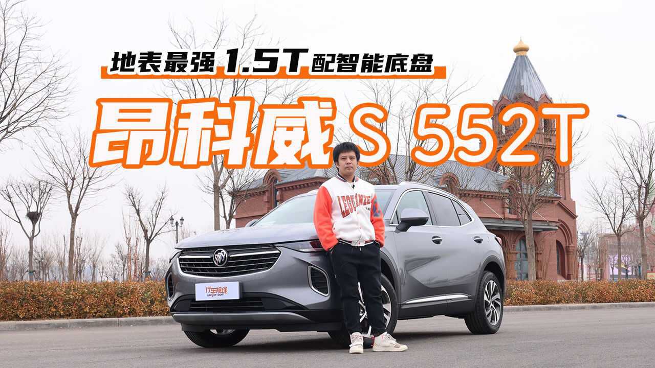 地表最强1.5T配智能底盘昂科威S552T开起来怎么样？_腾讯视频