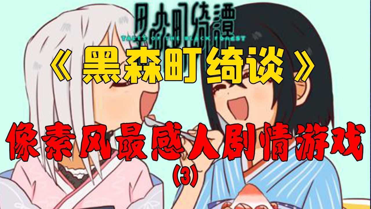 国产神作《黑森町绮谈》，带你体验别样的恐怖之旅(第三段)_高清1080P在线观看平台_腾讯视频