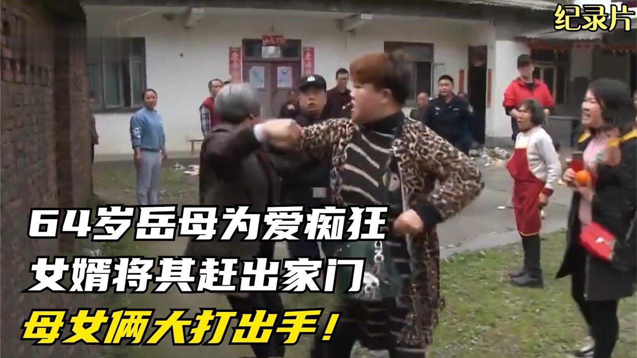 六旬岳母为爱痴狂，女婿大怒将其赶出家门，母女俩大打出手！_高清1080P在线观看平台_腾讯视频