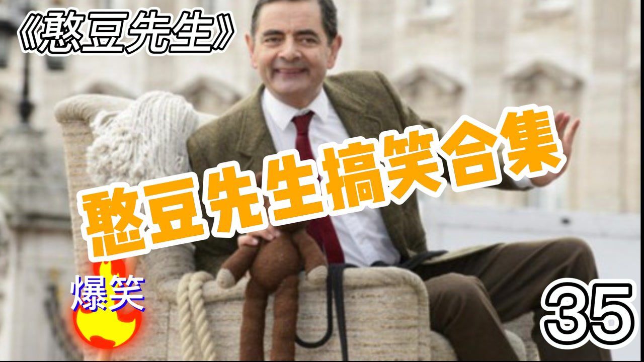 憨豆先生第三十五集：座在车顶开车的憨豆你见过吗？_高清1080P在线观看平台_腾讯视频