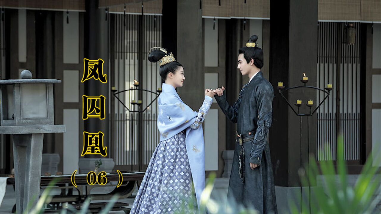 凤囚凰6：区区门客居然敢“强吻”公主？容止：公主府乃囊中之物_腾讯视频