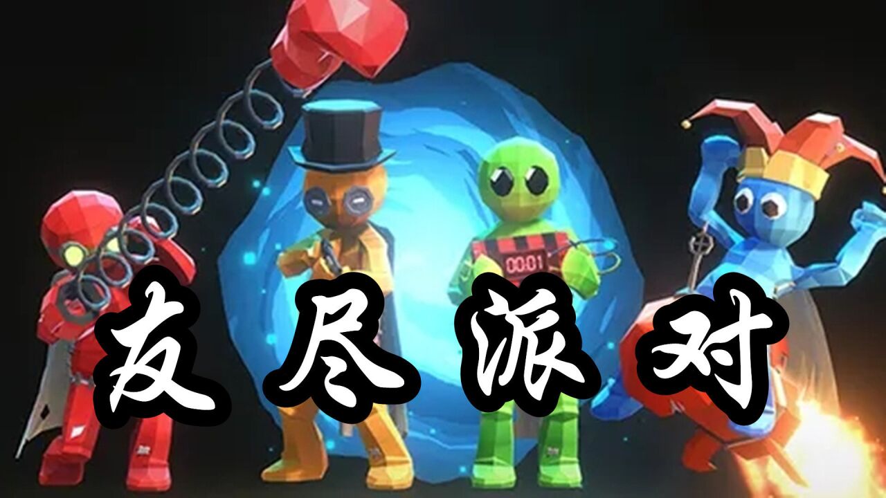 【揍击派对】大富翁加糖豆人！直接上瘾！Pummel Party_腾讯视频