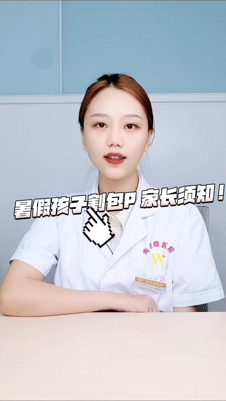 暑假孩子割包皮家长想了解的都在这里!高清1080p在线观看平台腾讯视频