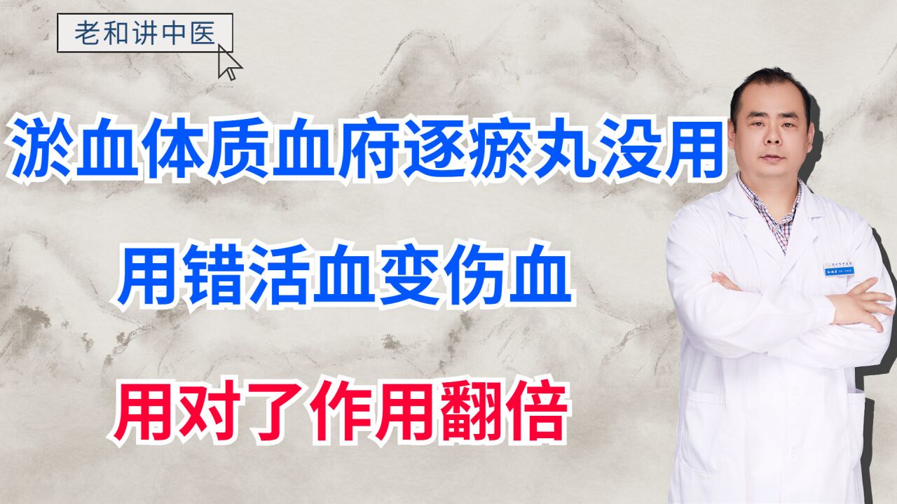 淤血体质血府逐瘀丸没用？用错活血变伤血，用对了作用翻倍腾讯视频
