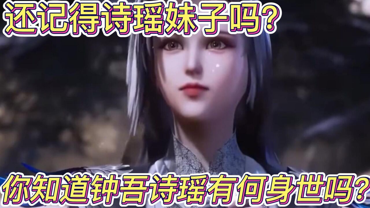 逆天至尊：你知道钟吾诗瑶有何身世吗？她命运竟如此坎坷？_高清1080P在线观看平台_腾讯视频