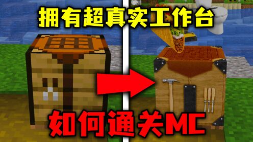 我的世界：当我拥有超真实工作台！如何通关MC？_高清1080P在线观看平台_腾讯视频