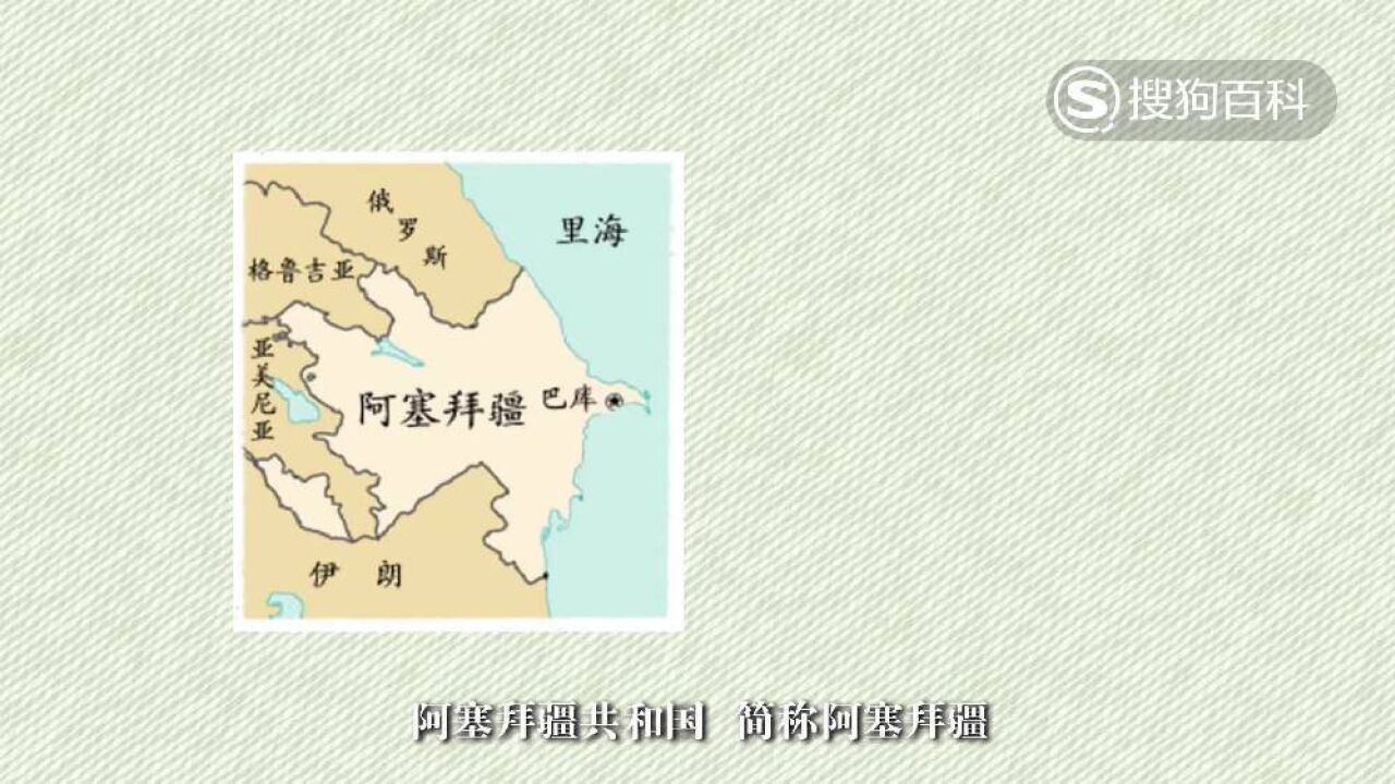 阿塞拜疆共和国(亚洲国家)_搜狗百科