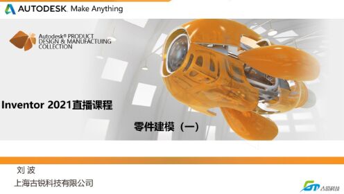 Inventor 2021课程——零件建模 (一)_高清1080P在线观看平台_腾讯视频