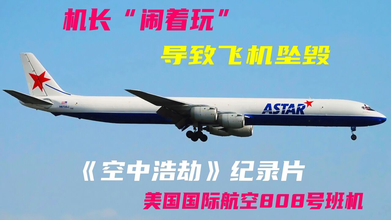 机长“闹着玩”导致飞机坠毁，空中浩劫之美国国际航空808号空难#空中浩劫纪录片#纪录片解说_高清1080P在线观看平台_腾讯视频