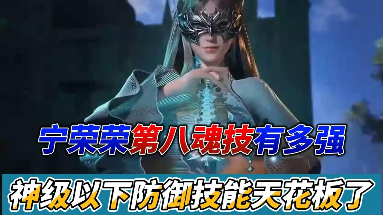 斗罗大陆：宁荣荣第八魂技有多强？可以说是神级以下防御技能天花板了！_高清1080P在线观看平台_腾讯视频