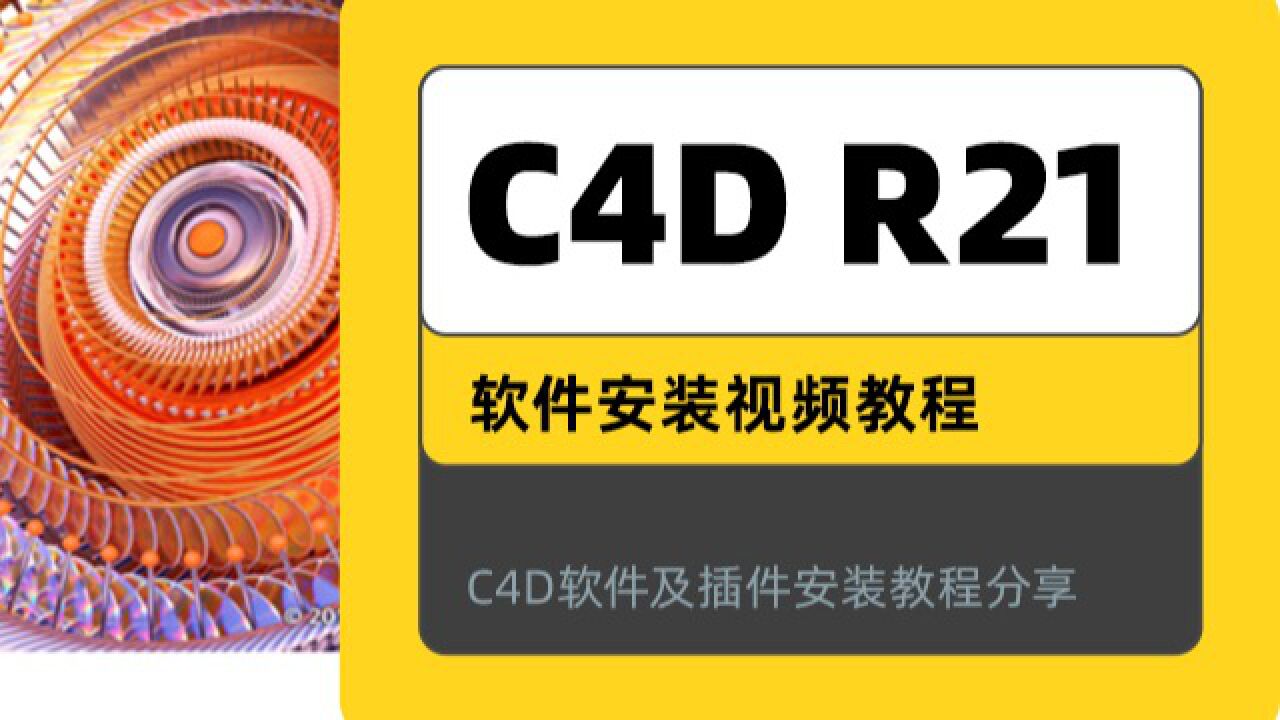 C4DR21安装教程【C4D软件】_腾讯视频