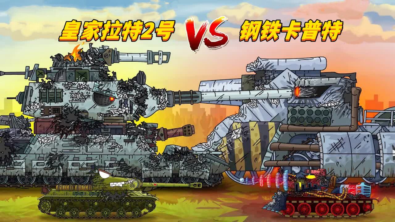 坦克世界动画：皇家拉特2号VS钢铁卡普特_高清1080P在线观看平台_腾讯视频
