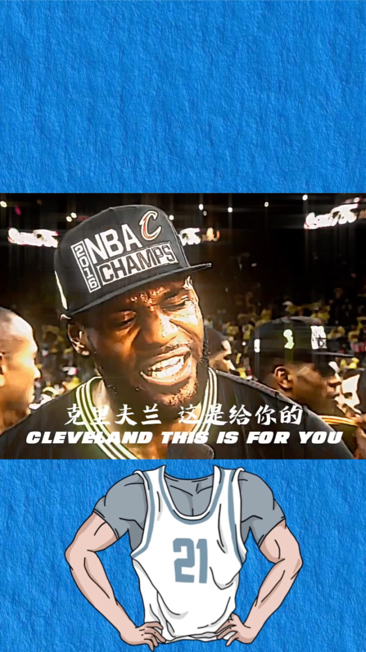 詹姆斯：克利夫兰，ThisIsForYou！_高清1080P在线观看平台_腾讯视频