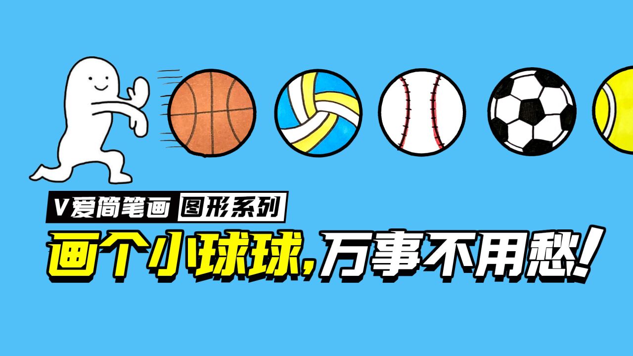 1分钟教你画学会各种球的简笔画，太简单了！_高清1080P在线观看平台_腾讯视频