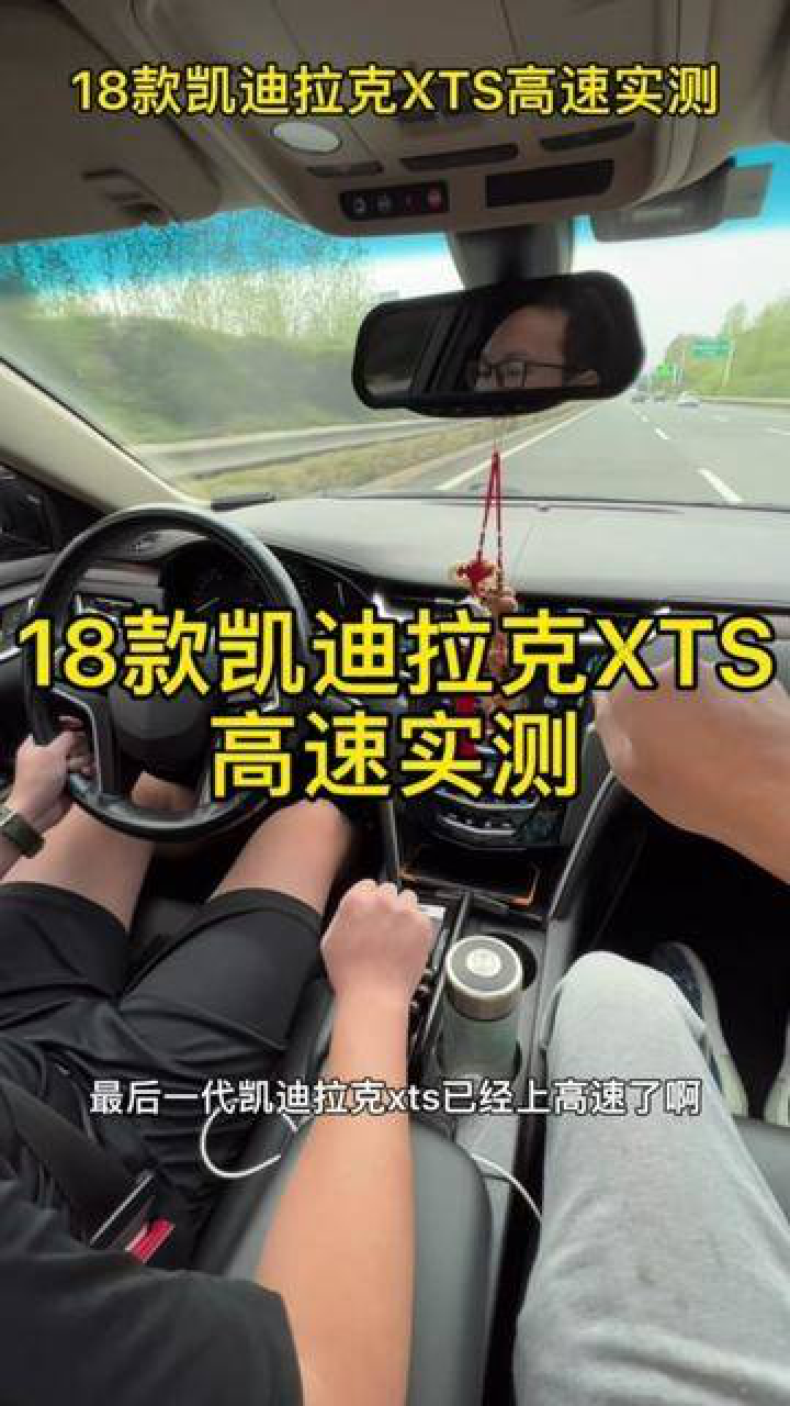 18款凯迪拉克XTS高速实测#凯迪拉克_腾讯视频}