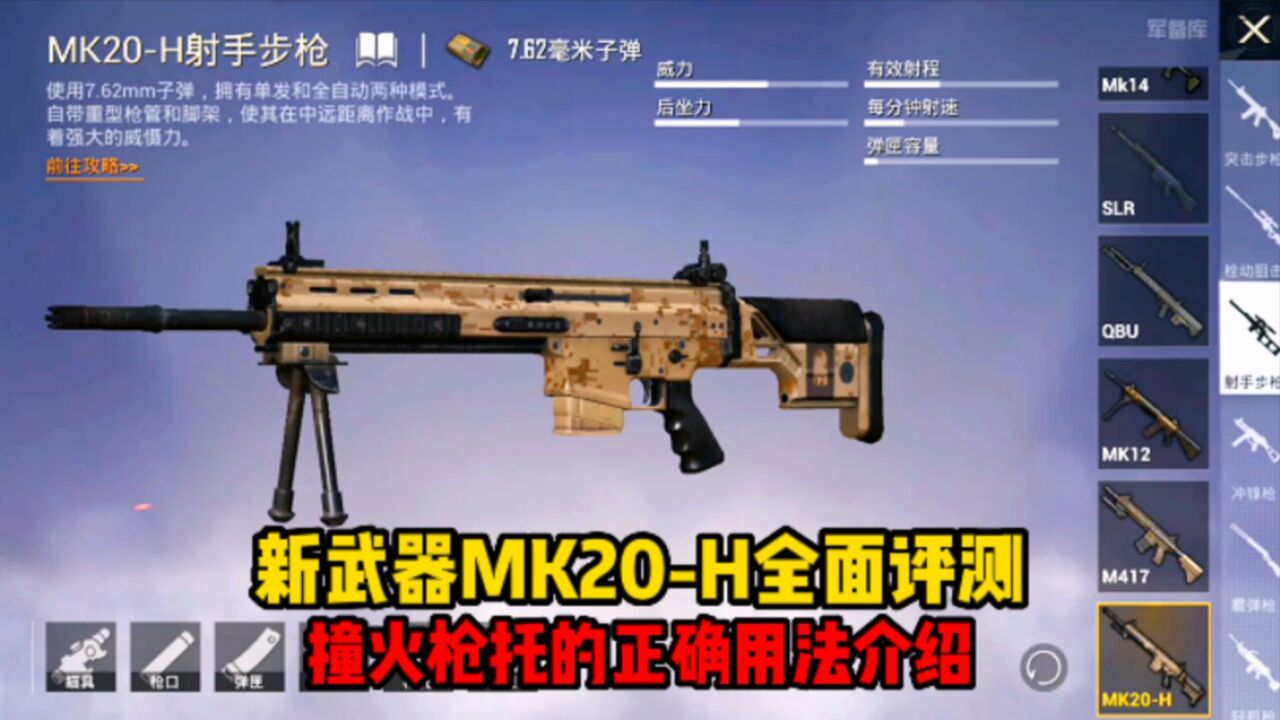 和平精英：新武器MK20-H全面评测！撞火枪托的正确玩法介绍_腾讯视频